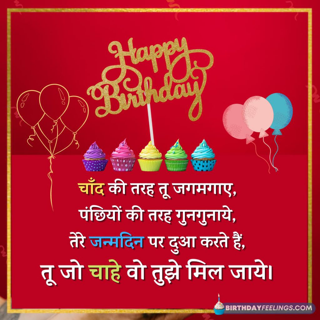 101+ Birthday Shayari in Hindi | Best बर्थडे शायरी Images