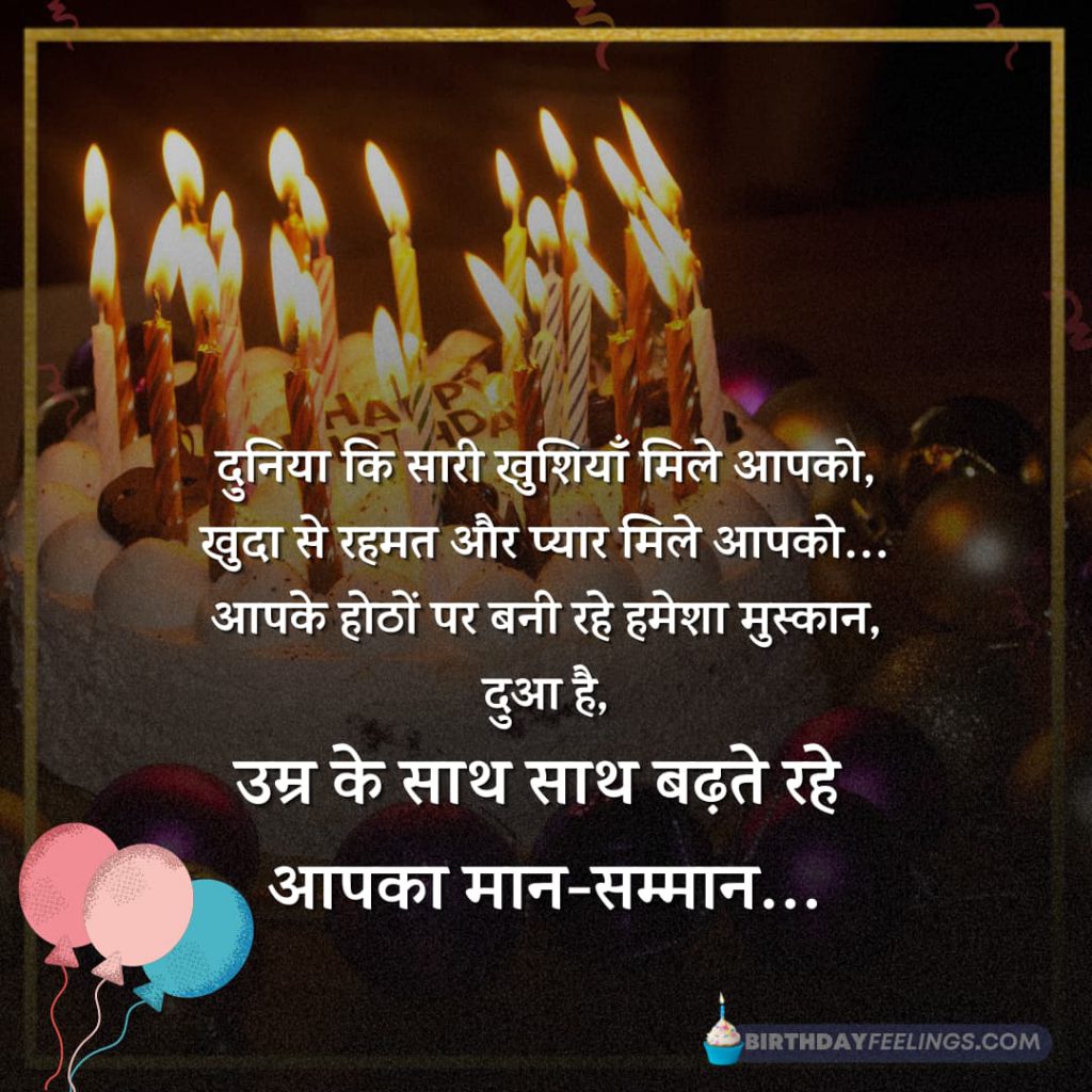 101+ Birthday Shayari in Hindi | Best बर्थडे शायरी Images