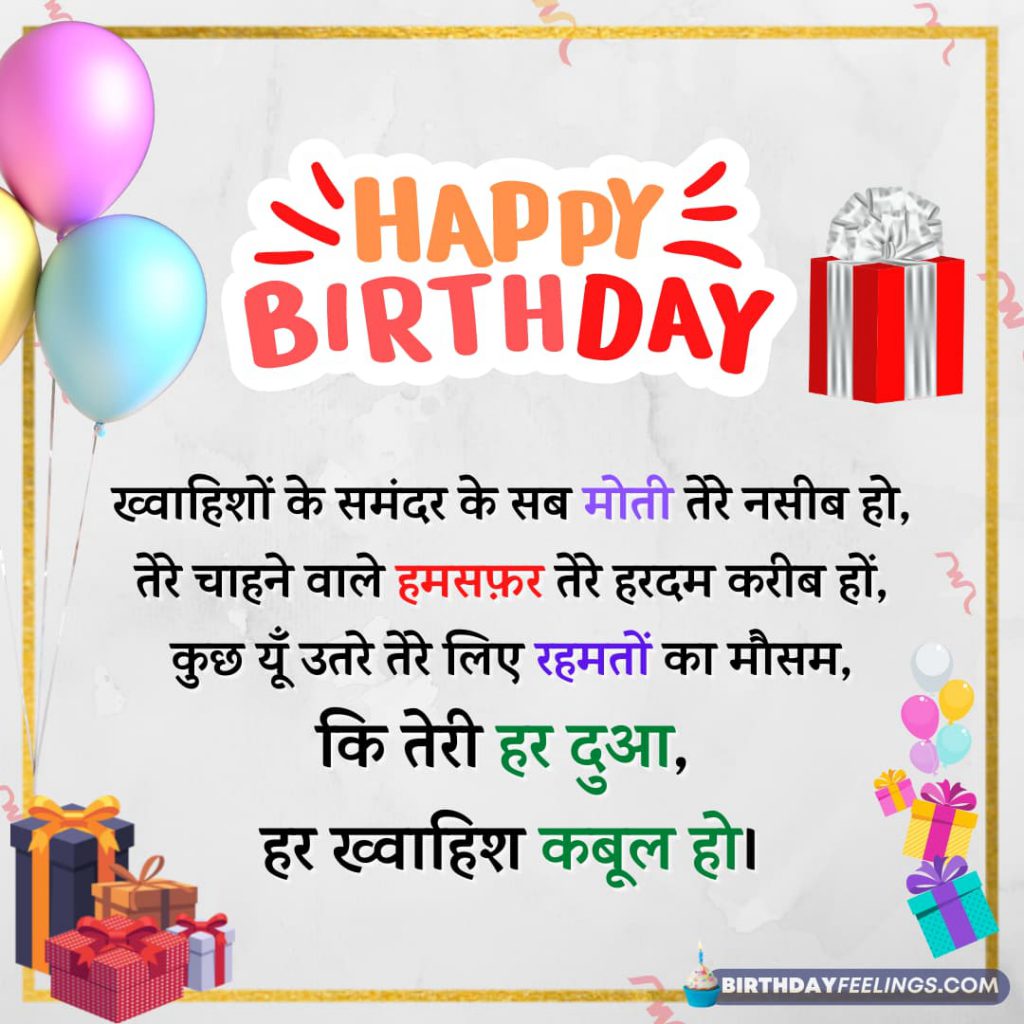101+ Birthday Shayari in Hindi | Best बर्थडे शायरी Images